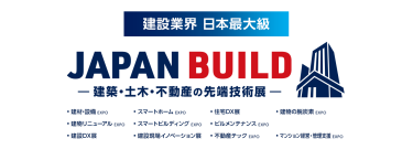 【公式】JAPAN BUILD－建築・土木・不動産の先端技術展