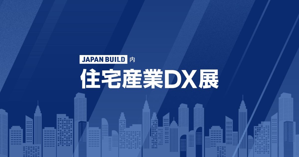 出展のご案内｜住宅産業DX展