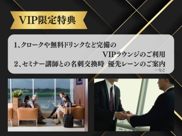 VIP特典案内